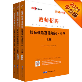 中公教育2021教师招聘考试教材：教育理论基础小学+历年真题汇编及全真模拟试卷小学教育理论基础共2册