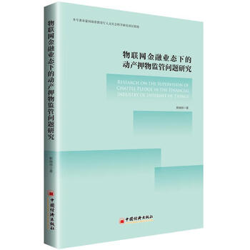 物联网金融业态下的动产押物监管问题研究 靳晓婷 中国经