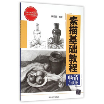 素描基础教程(畅销升级版)