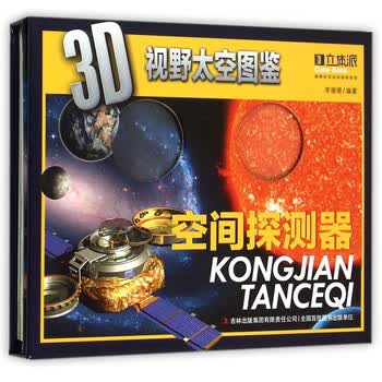 空间探测器(精)/3D视野太空图鉴