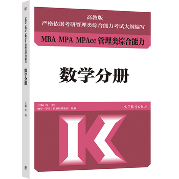 包邮 高教版2022MBA管理类联考综合能力辅导教材 数学分册 许明 199管理类联考数学分册