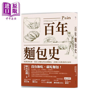 百年面包史 吃软到吃硬 从红豆面包到法国面包 改变日本饮食的150年 港台原版 阿古真理 智富
