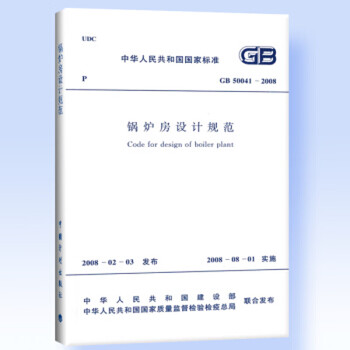 GB 50041-2008 锅炉房设计规范 标准