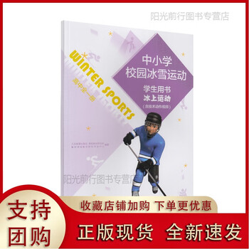 [现货k]中小学校园冰雪运动 冰上运动 学生用书 高中全一册