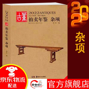 【官方旗舰】 2022年 2021年 2020年 2019年 2018年 2017年古董拍卖年鉴 书画 玉器 杂项 珠宝翡翠 瓷器 2022年 杂项