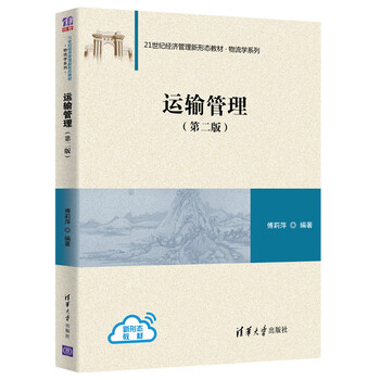 运输管理（第二版）（21世纪经济管理新形态教材·物流学系列）