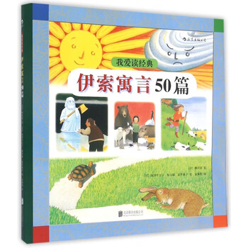 我爱读经典(伊索寓言50篇)