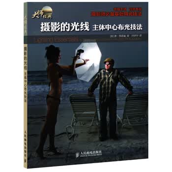 摄影的光线:主体中心布光技法