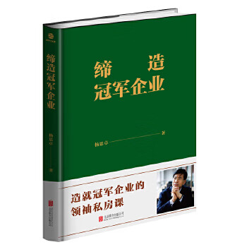 缔造冠军企业9787559643179