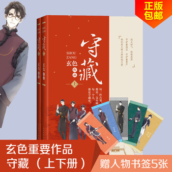 守藏(上下)