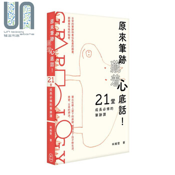 原来笔迹藏着心底话 21堂成长必修的笔迹课 港台原版 林婉雯 P.PLUS LIMITED