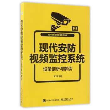 现代安防视频监控系统设备剖析与解读/现代安防监控实用技术丛书
