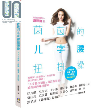 茵茵的*字腰扭扭操 1次5分钟 曲线  瘦身一次到位  如何  塑身美妆 瘦身美体  港台原版 
