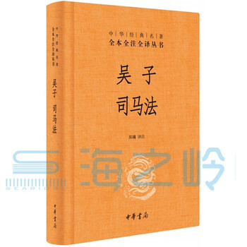 吴子 司马法（中华经典名著全本全注全译）