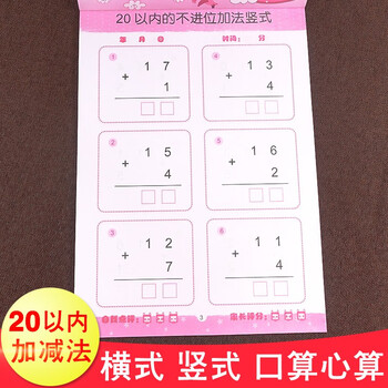 童心童语幼小衔接天天练 横式竖式口算心算 幼儿园学前班一年级数学题10-20-50-100以内加减法 20以内加减法