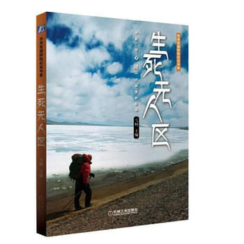 生死无人区买一赠一套装（赠品《藏地路上》）雪柯机械工业出版社9787111424840 旅游/地图书