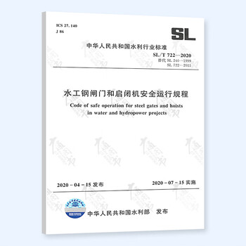  SL/T 722-2020 水工钢闸门和启闭机安全运行规程 代替SL 722-2015