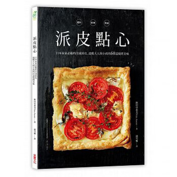 现货正版 原版进口图书 派皮点心日本家家的常备冷冻派皮 采实