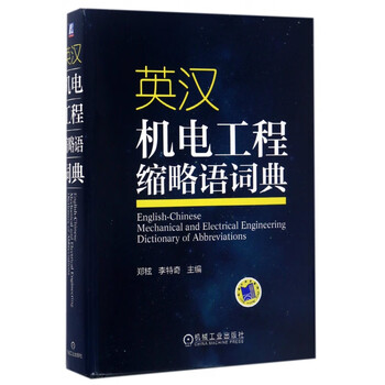英汉机电工程缩略语词典(精)