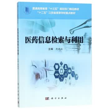 医药信息检索与利用(普通高等教育十三五规划百门精品教材)