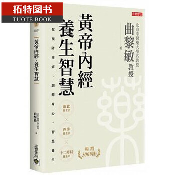 预售 黄帝内经养生智慧 高宝港台图书