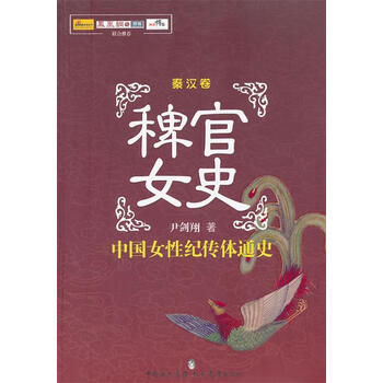 稗官女史 尹剑翔　著