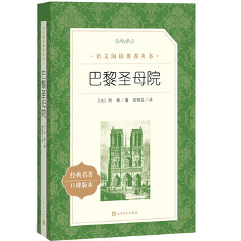 巴黎圣母院（《语文》推荐阅读丛书 人民文学出版社）