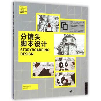 分镜头脚本设计(中国高等院校十二五动画游戏专业精品课程规划教材)