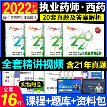执业药师2022西药真题全解 执业药师历年真题 药学专业知识一二+综合知识+药事管理与法规 执业药师西药历年真题 职业药师2022西药（套装共4册）