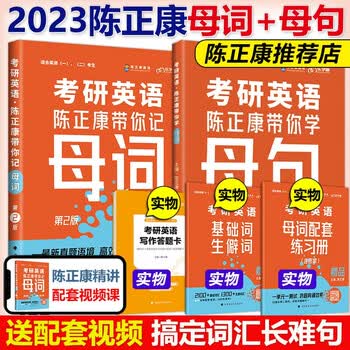 现货速发 2023考研英语陈正康带你记母词+母句  陈正康记母词 英语一英语二历年真题词汇单词书 语法长难句解密