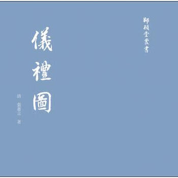 仪礼图 [清]张惠言【正版书】