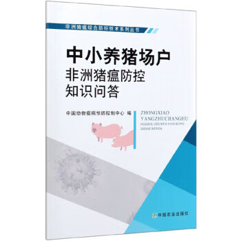 中小养猪场户非洲猪瘟防控知识问答 中国动物疫病预防控制中心 中国农业出版社 978710926627