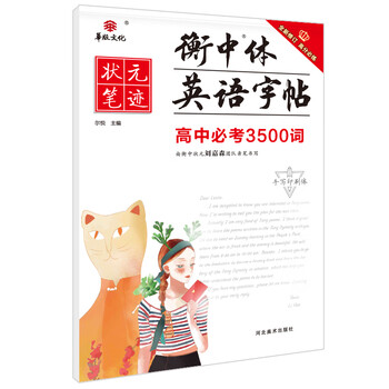 2021版状元笔迹衡中体英语字帖 高中必考3500词