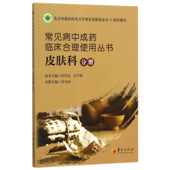 常见病中成药临床合理使用丛书(皮肤科分册)