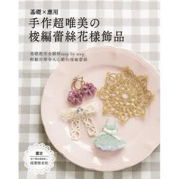台版 基础应用手作唯美的梭编蕾丝花样饰品》基础教程轻松简单暖心小礼物DIY手工手作