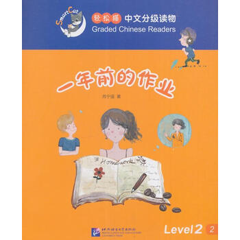 一年前的作业  外语学习  肖宁遥  北京语言大学出版社  9787561945827