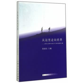 从这里走向世界 陈德良 上海人民出版社