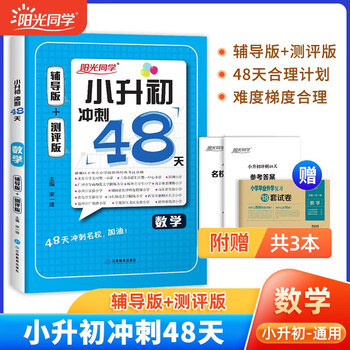 阳光同学 48天冲刺 小升初真题卷人教版数学六年级升七年级 2022新版小升初冲刺48天辅导版+测评版 真题卷+48天冲刺计划