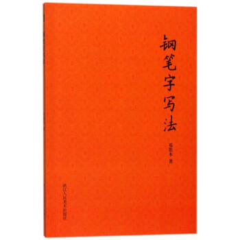 钢笔字写法