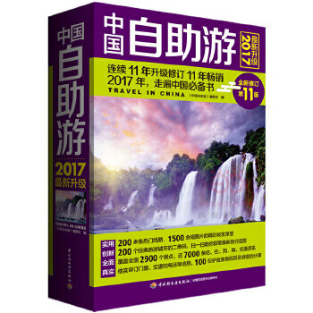 2017-中国自助游-全新修订1版-新升级