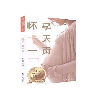 怀孕一天一页北京日报出版社孕产/胎教