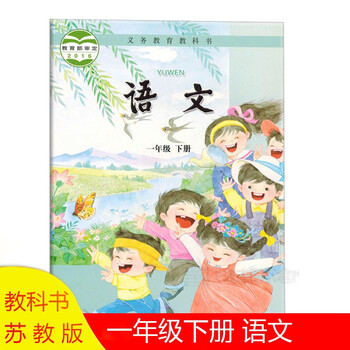 苏教版1一年级下册语文课本教材教科书江苏凤凰教育出版社一年级下册语文