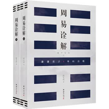 【正版包邮】周易诠解(全2册)