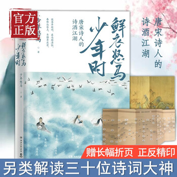 鲜衣怒马少年时 唐宋诗人的诗酒江湖 诗词公号大V“少年怒马” 有料有趣的诗词读本