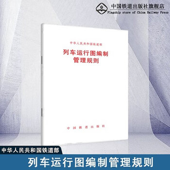 列车运行图编制管理规则 151132873中国铁道出版社