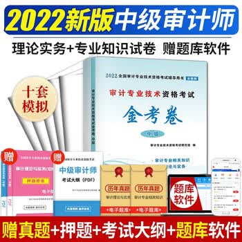 中级审计师2022教材配套试题 全真模拟试卷 审计专业相关知识+审计理论与实务 审计专业技术资格考试冲刺预测试卷 可搭配购买审计师复习指南历年真题