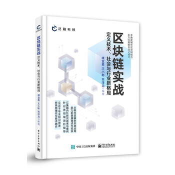 正版新书  区块链实战：定义技术、社会与行业新格局9787121426278电子工业