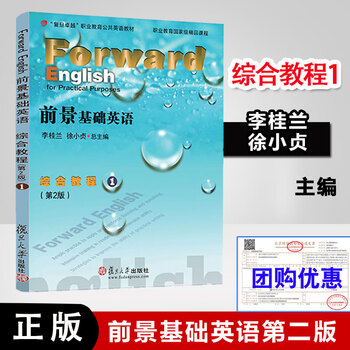 正版书籍 前景基础英语综合教程1一 第2二版  李桂兰 徐小贞 沧州职业学校教材用书 复旦大学出版社 前景基础英语综合教程书籍