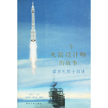 一个火箭设计师的故事梁思礼院士自述