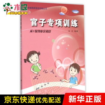 官子专项训练(从1级到业余初段)/阶梯围棋基础训练丛书